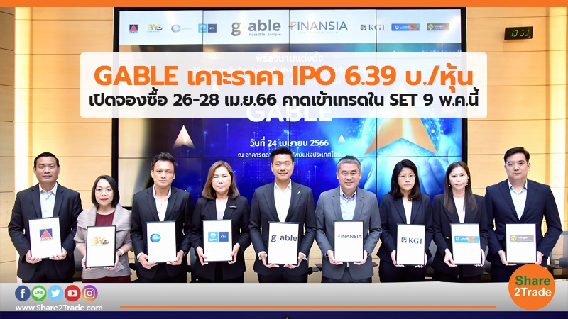 GABLE เคาะราคา IPO 6.39 บ./หุ้น เปิดจองซื้อ 26-28 เม.ย.66 คาดเข้าเทรดใน SET 9 พ.ค. นี้ | Share2Trade